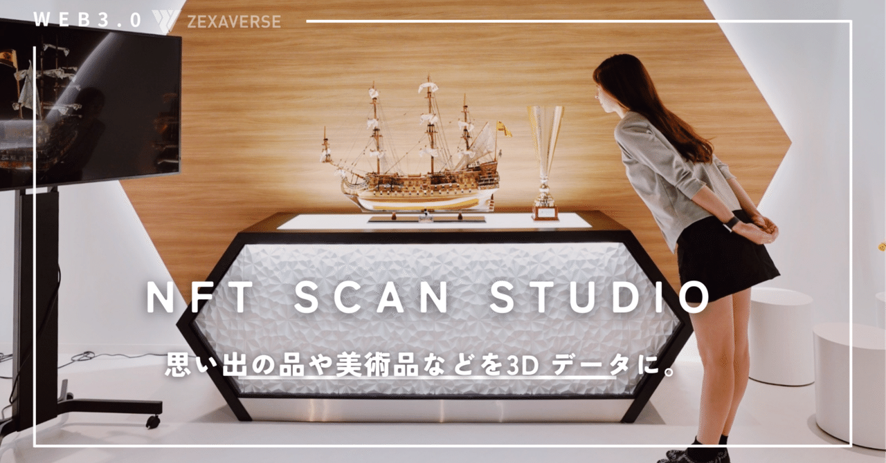 【NFT SCAN STUDIO】思い出の品や美術品などを3Dデータに。@ZEXAVERSE TOKYO｜𝐑𝐞𝐜𝐚𝐥 (りかる)