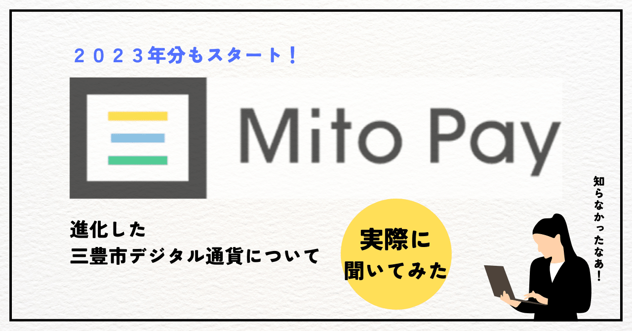 今年も【MitoPay】がスタート｜進化した三豊市デジタル通貨について実際に聞いてみた｜週刊みとよ ほんまモンRadio!