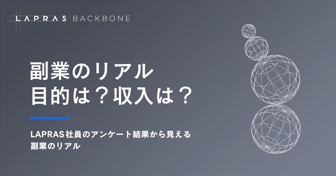 80%が副業経験あり！？LAPRASメンバーの副業事情を徹底調査｜LAPRAS BACKBONE