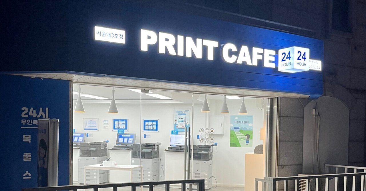 【紙の課題提出に】PRINT CAFE24の使いかた｜じわじわ韓国留学生活
