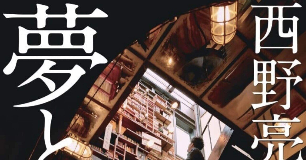 夢と金/西野亮廣｜mizukikawase