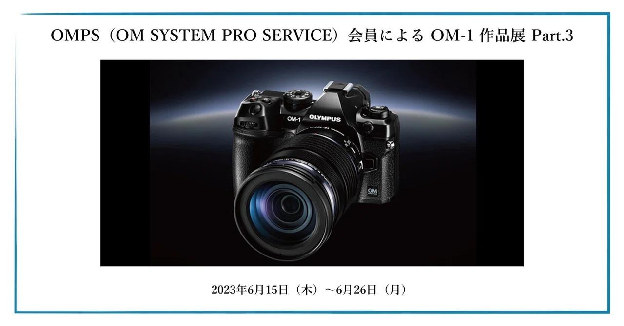 OMPS（OM SYSTEM PRO SERVICE）会員による OM-1 作品展 Part.3展｜OM SYSTEM