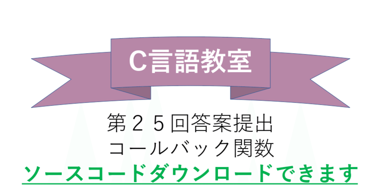 C言語教室 第25回 - コールバック関数（回答提出）｜AyumiKatayama