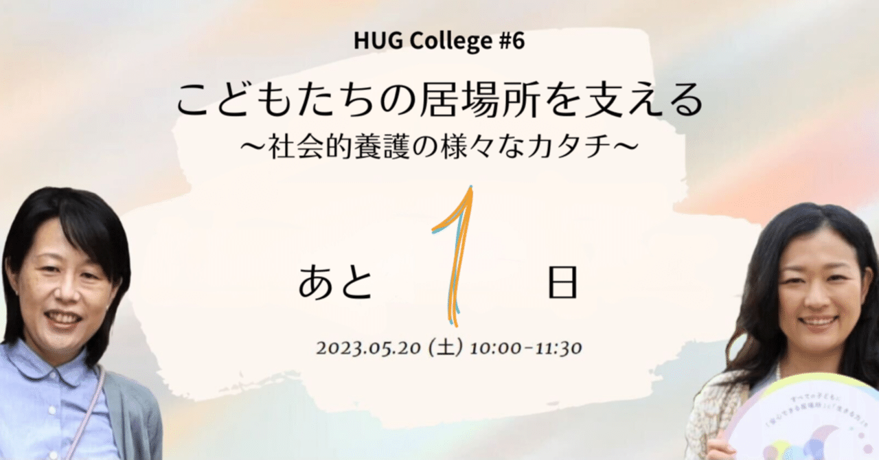 HUG College#6まで、あと1日！｜HUG for ALL