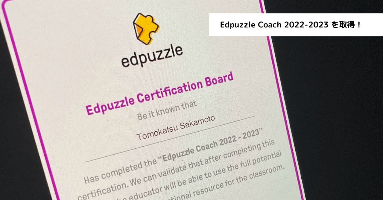 Edpuzzle Coach 2022-2023 を取得！｜ともかつのノート