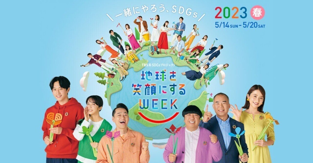 SDGsの日 8時間生放送！第1部 TBS系23番組が取り組むSDGs大型特番｜肉好きハルさんです(^_^)(^_^