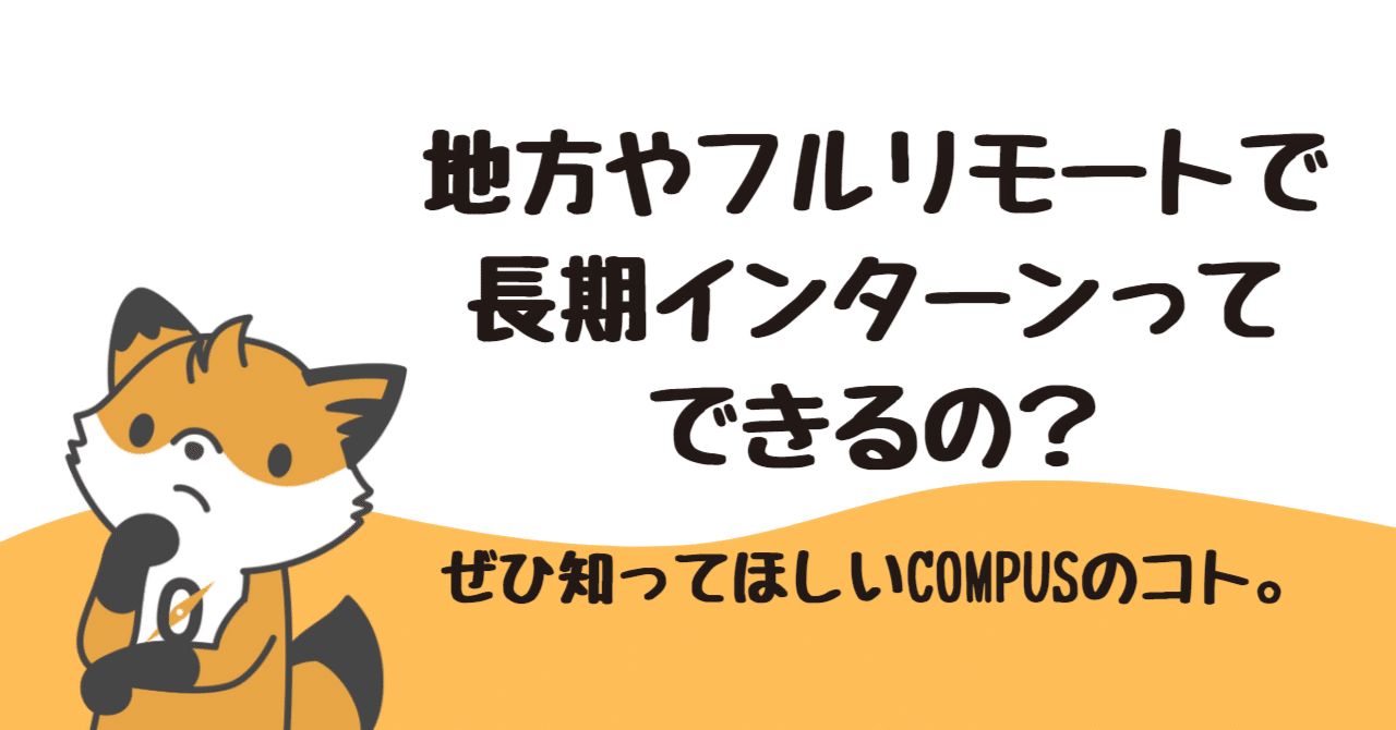 地方学生のための長期インターンシップ求人サイトCOMPUSって知ってる？！｜【COMPUS】地方学生のための長期インターンシップ求人サイト