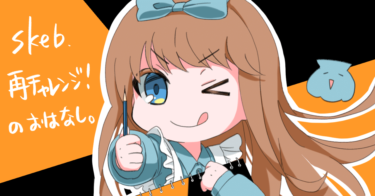 skebに再チャレンジした話｜ユナノ