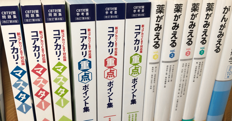 薬学共用試験(CBT)までにやったこと｜hareno_pha