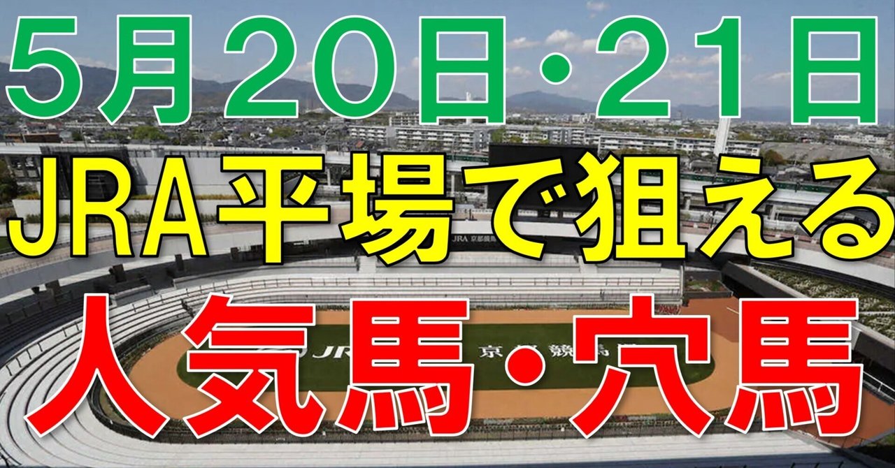 5月20日・21日JRA平場予想推奨馬リスト｜たくぽん競馬塾
