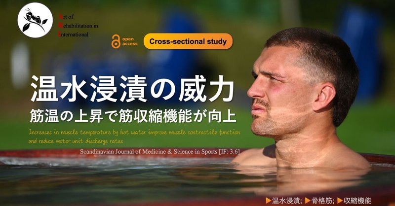 温水浸漬の威力。筋温の上昇で筋収縮機能が向上|super Human 理学療法士/保健学博士 Phd