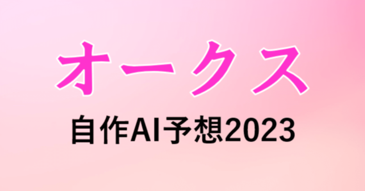 2023オークスAI予想｜ladfk
