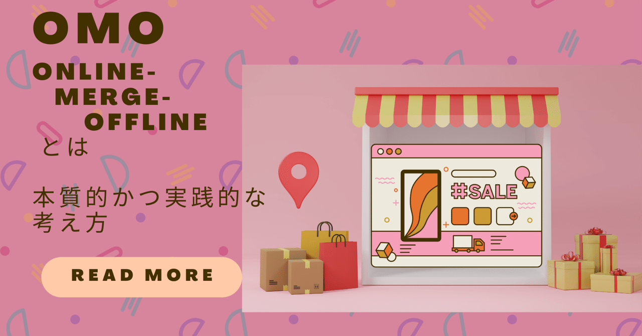 OMO online-merge-offline とは 本質的かつ実践的な考え方｜Innovation & Communication 吉村 典也