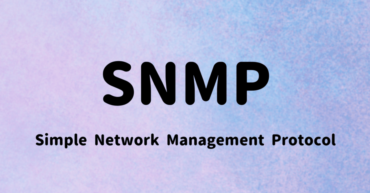 【CCNA用語】SNMPとは...｜[IT用語の発信]satoの学び場