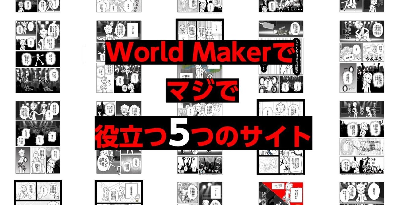 WorldMakerで200ページ以上作った東大生が選ぶマジで役立つ5つのサイト｜カキョウ@東大生漫画編集者志望