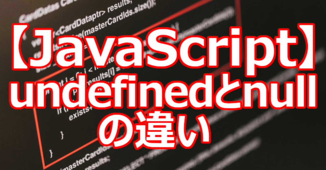 【JavaScript】undefinedとnullの違い｜関野泰宏