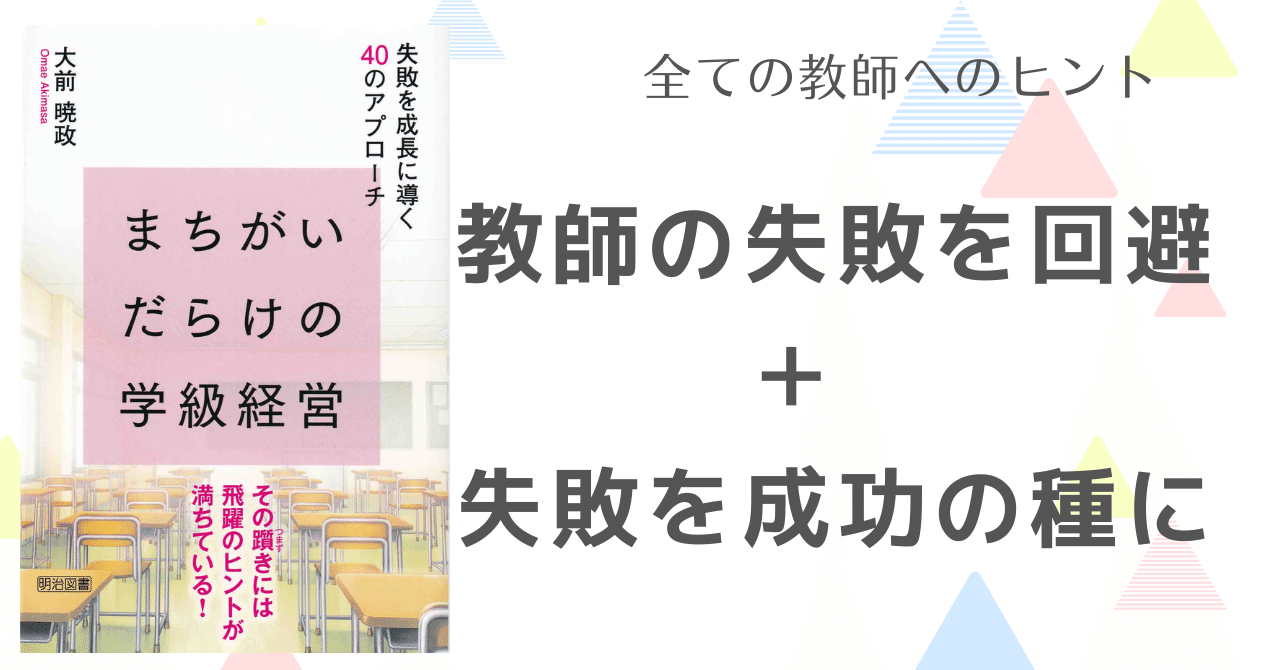 教師の失敗を回避＋失敗を成功の種に｜A-Kitayama