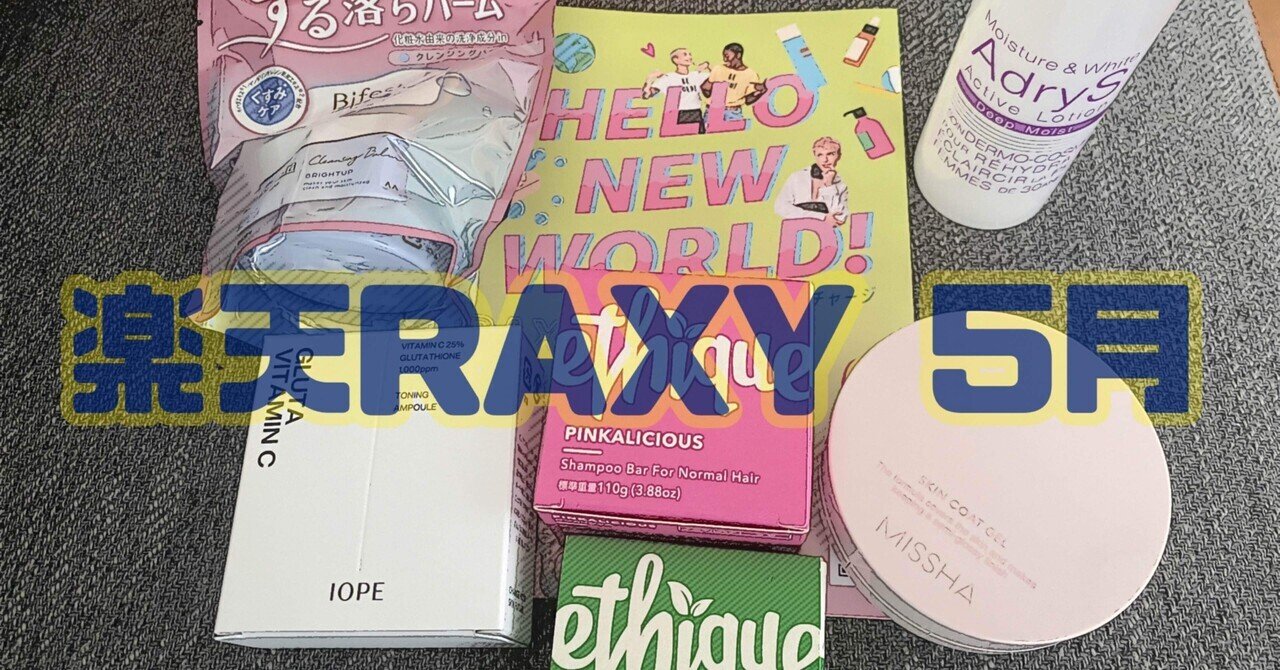 楽天RAXY 5月！（2回目）｜ちぇんりーいん