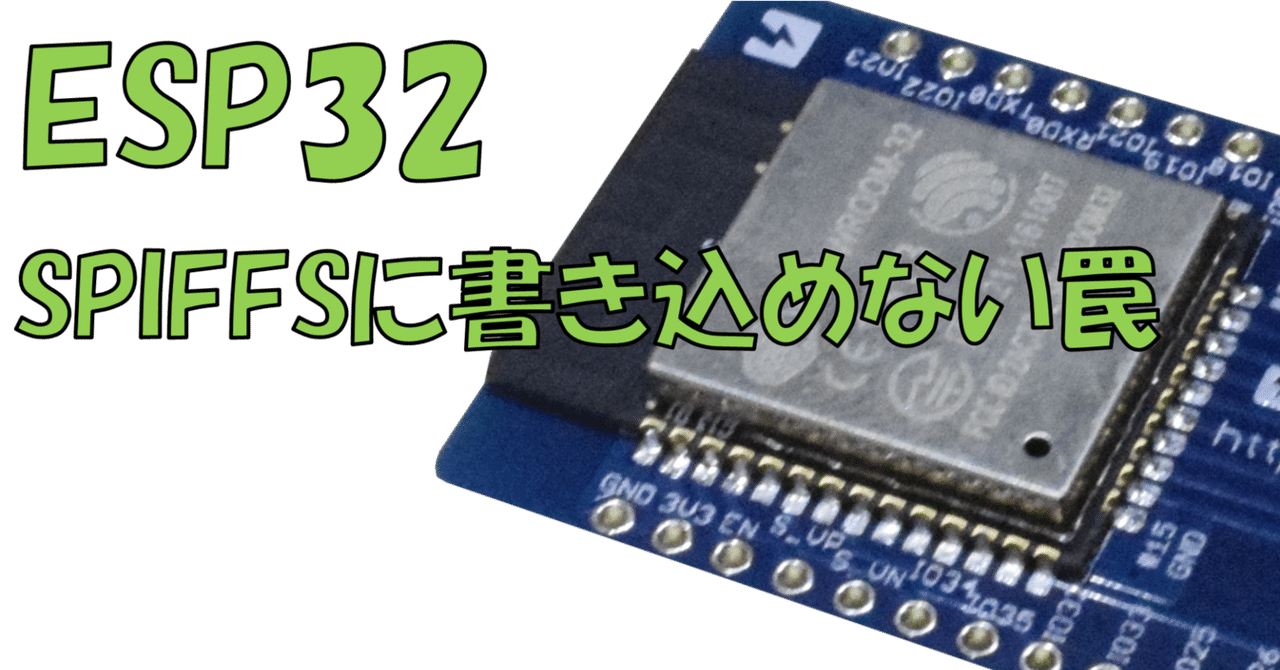 ESP32 SPIFFS に書き込めない罠｜Rcat999