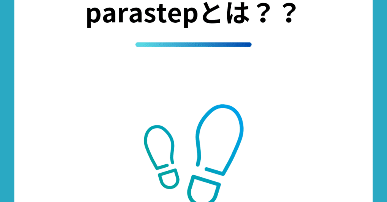 parastepって？？｜parastep