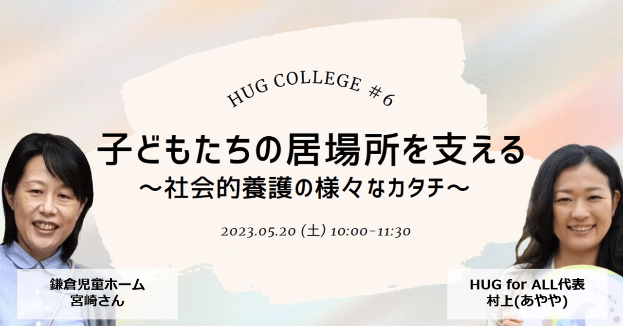 【開催のご報告】HUG College#6｜HUG for ALL
