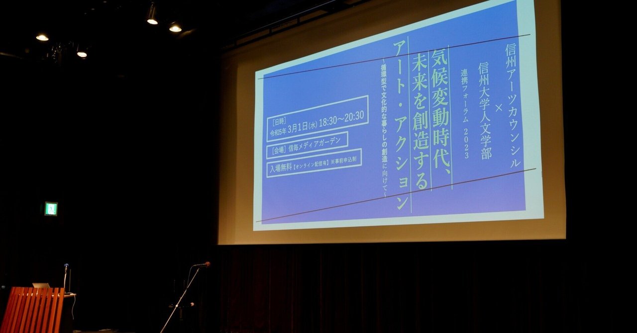 【報告】信州アーツカウンシル×信州大学人文学部 連携フォーラム 2023『気候変動時代、未来を創造するアート・アクション』｜shinshu