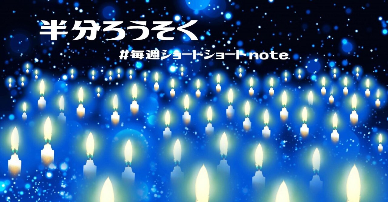 『半分ろうそく』④ #毎週ショートショートnote｜kaze