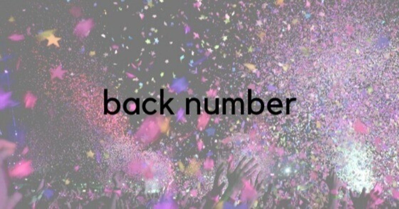 backnumberのオススメ曲🎶｜syuu