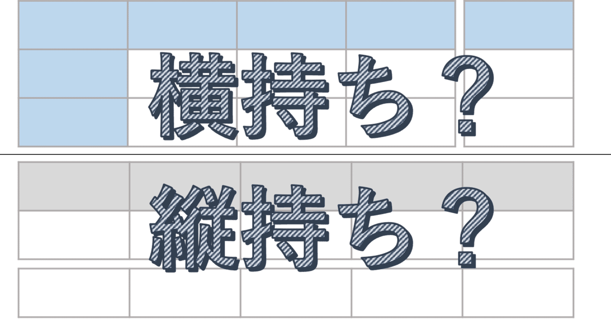 データの横持ち・縦持ちの違い｜Emi Kai