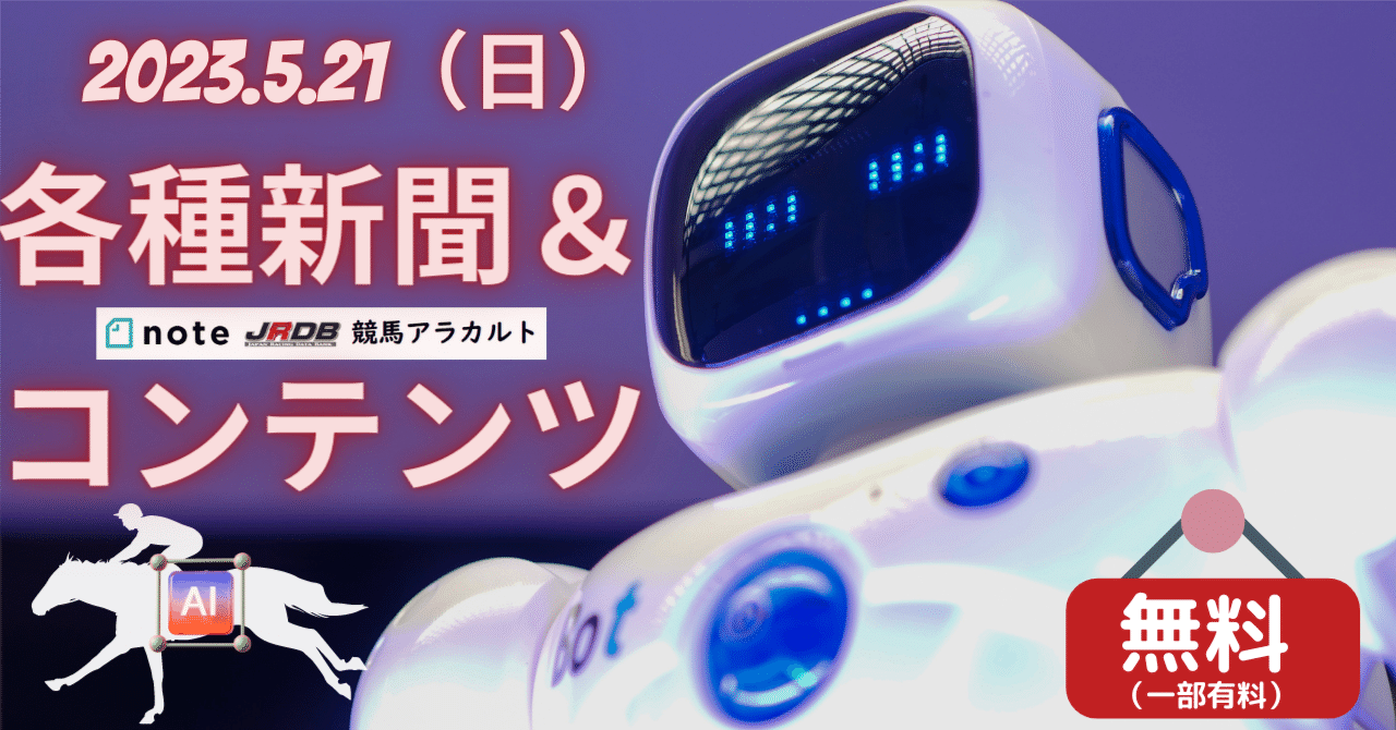 5/21（日）分各種新聞＆データをご覧いただけます｜JRDB 競馬アラカルト