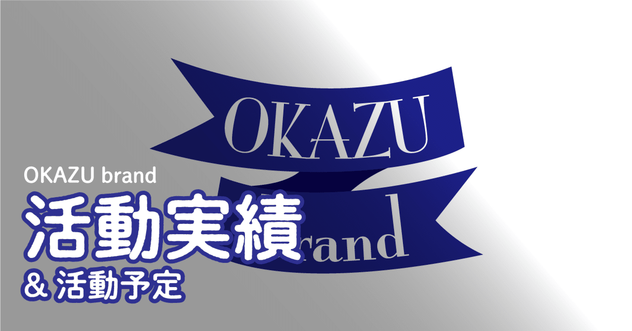 OKAZU brandの活動実績｜okazubrand