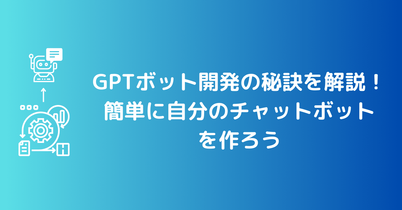 GPTボット開発の秘訣を解説！簡単に自分のチャットボットを作ろう｜0xpanda alpha lab