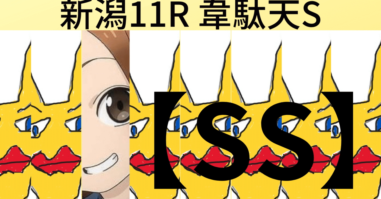 新潟11R 韋駄天S【SS】本命＋血統考察付※再販売｜競馬血統マニア@ビクトリーマン