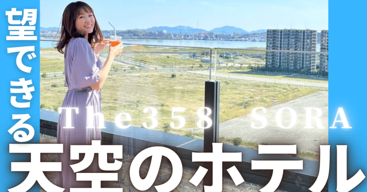 The 358sora 天空のホテル｜yui_nomy