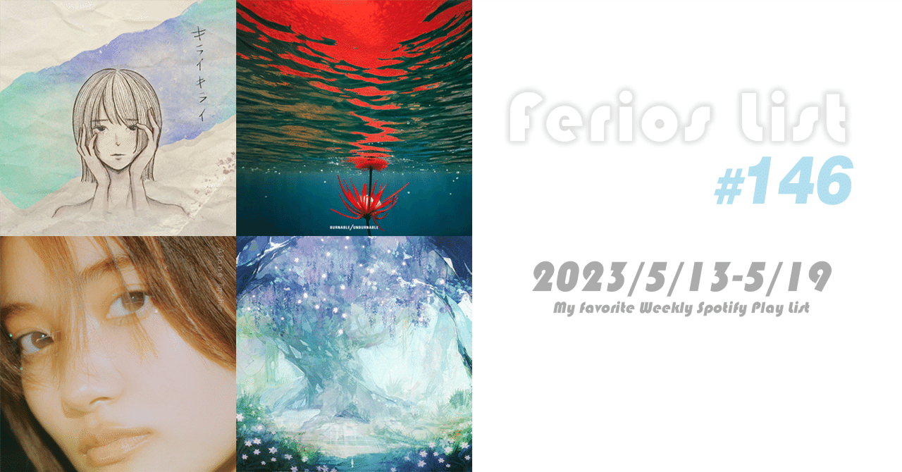 ♬おすすめの曲♪ プレイリスト Ferios List #146｜ferios