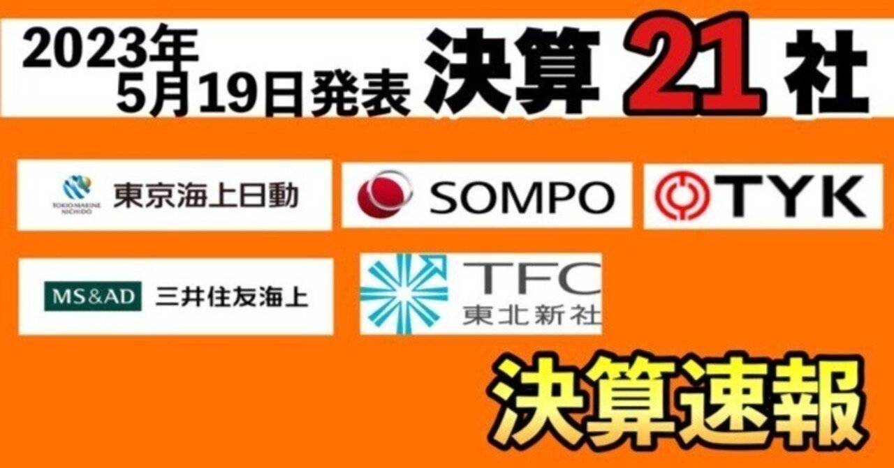 【決算速報！】★5/19発表決算★東京海上、MS＆AD、SOMPOホールディングス、東北新社、TYK、など。｜古賀真人＠カブアカ