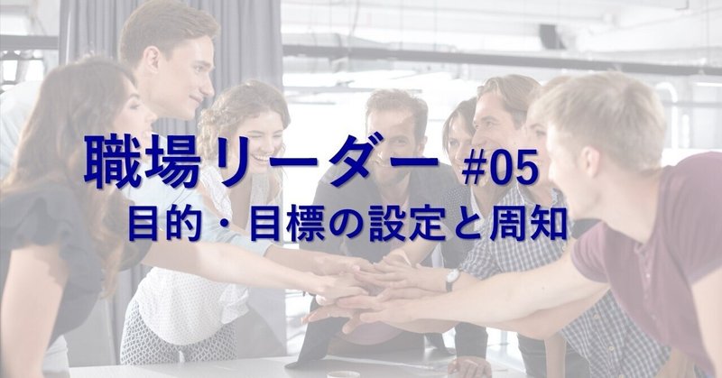 職場リーダー 05 目的・目標の設定と周知|松幸明@活気ある職場づくりナビ