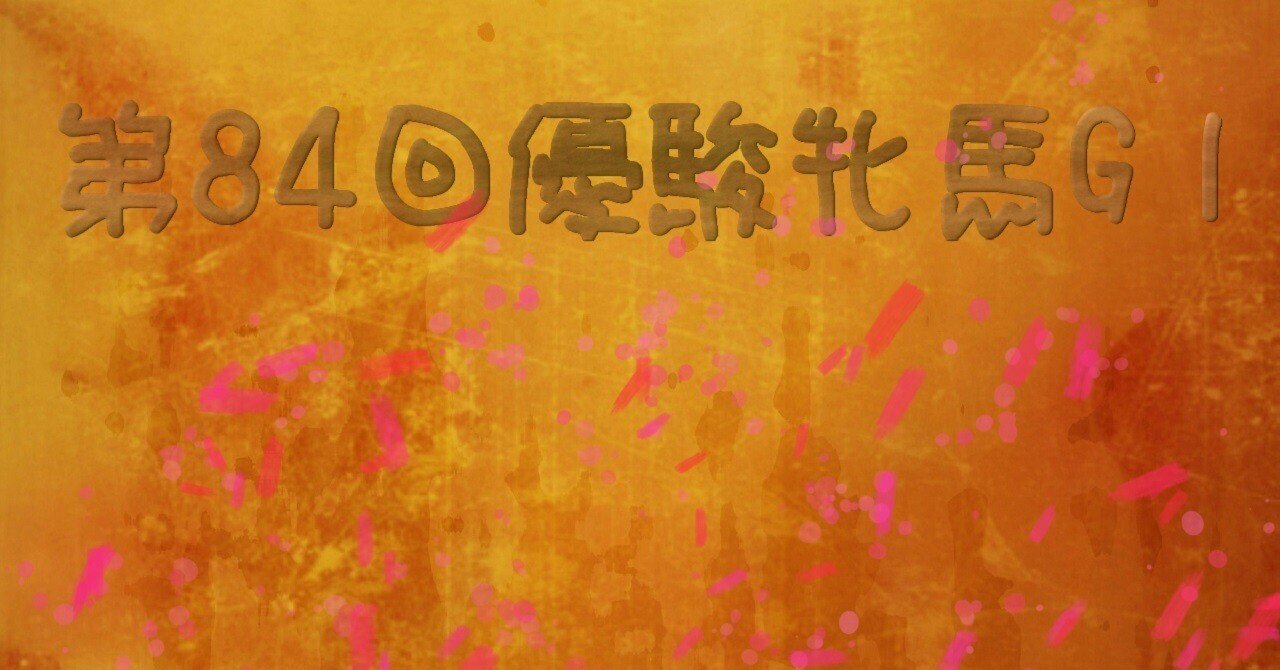 第84回優駿牝馬、夢を掴め!外れ返金設定!|trueofx
