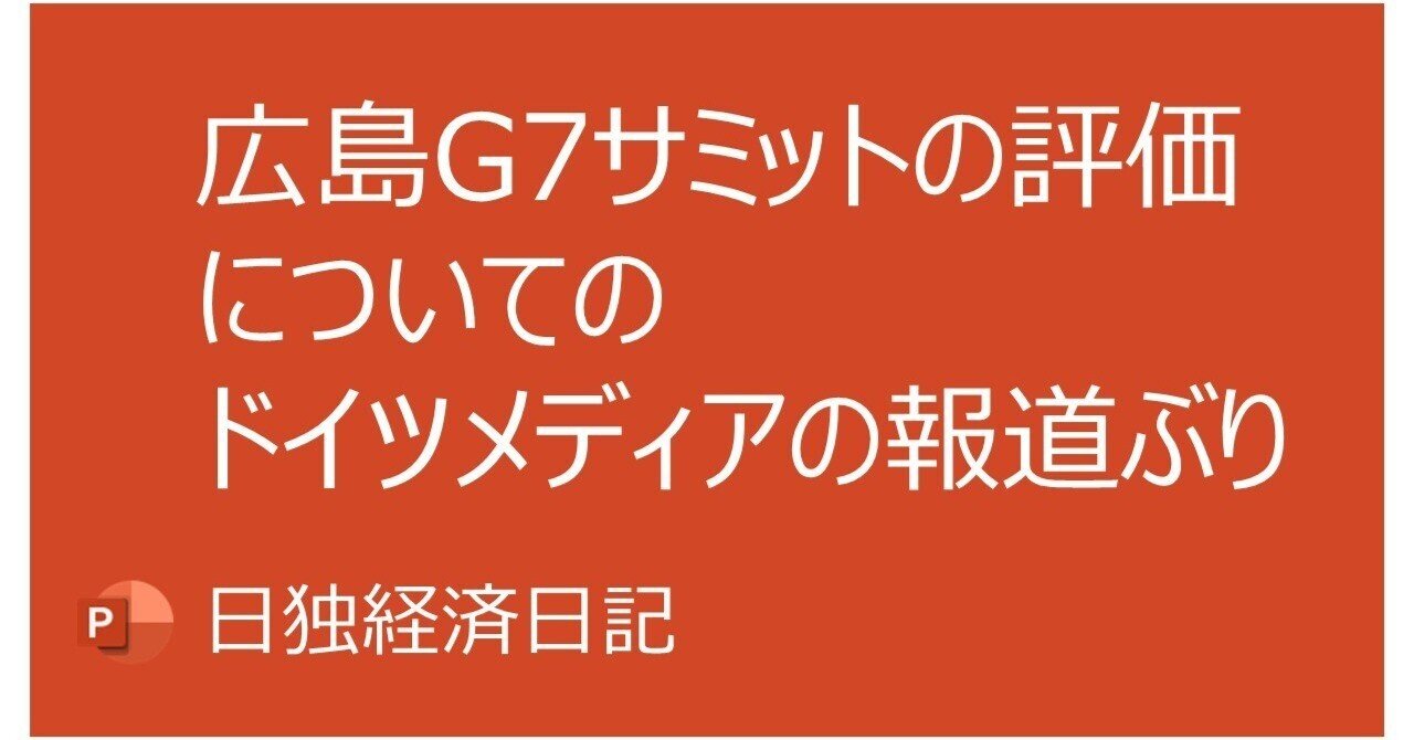 広島G7サミットの評価についてのドイツメディアの報道ぶり｜Nobuo Date
