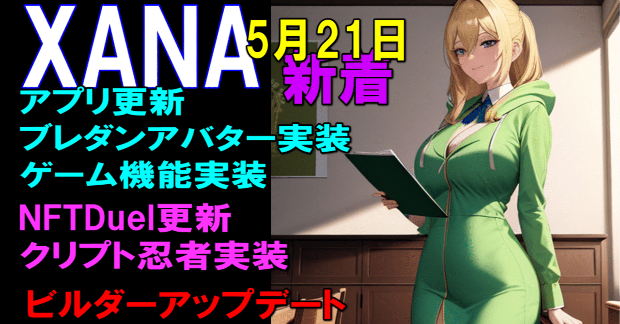 XANA更新情報アプリ【BreakingDownアバター実装】・NFTデュエル【CNP実装】ビルダーゲーム機能【アセット追加・効果音など】｜地雷嫌よいたろう