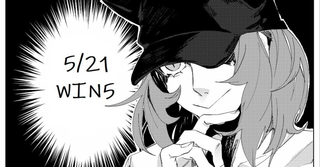 5/21 WIN5｜ゆうな