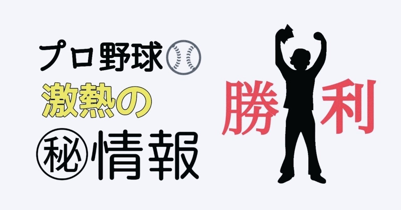 521 プロ野球試合予想 【プロ野球勝敗予想】デーゲーム勝利予想 先週大勝利の㊙情報元からの予想です ｜ 期待値激高 門外不出の情報🔒 覆面