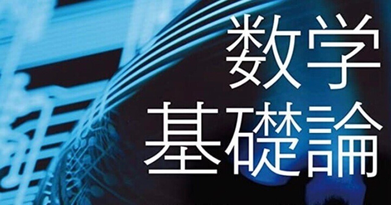 書記の読書記録#898『数学基礎論 (ちくま学芸文庫)』｜Writer_Rinka