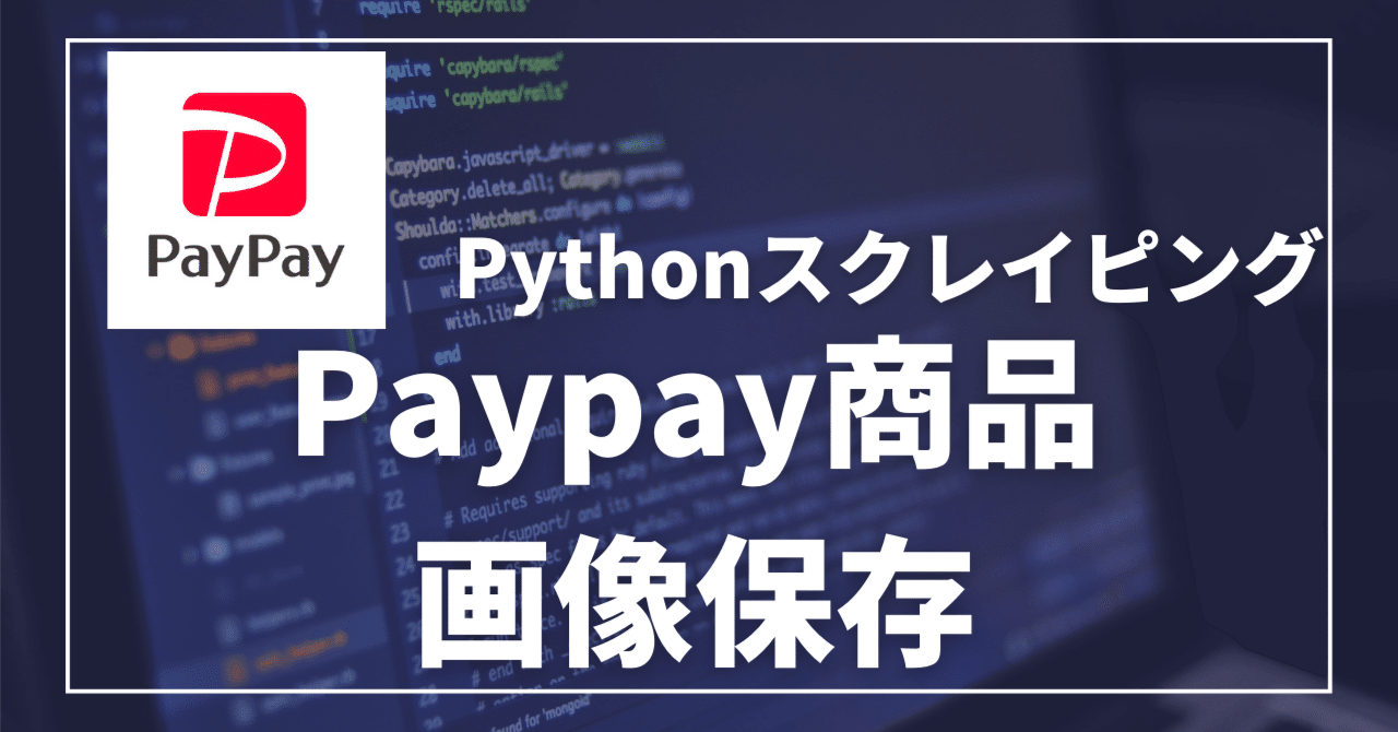 【Python】SeleniumでPaypayフリマの商品情報抽出。スクレイピングで画像保存【part1】｜Python専門 データ収集/スクレイピング【Sarukyo】