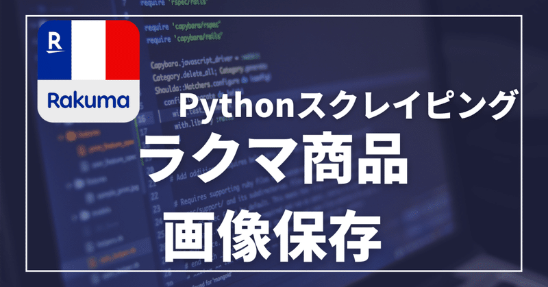 【Python】Seleniumでラクマの商品情報抽出と画像保存。スクレイピング｜Python専門 データ収集/スクレイピング【Sarukyo】