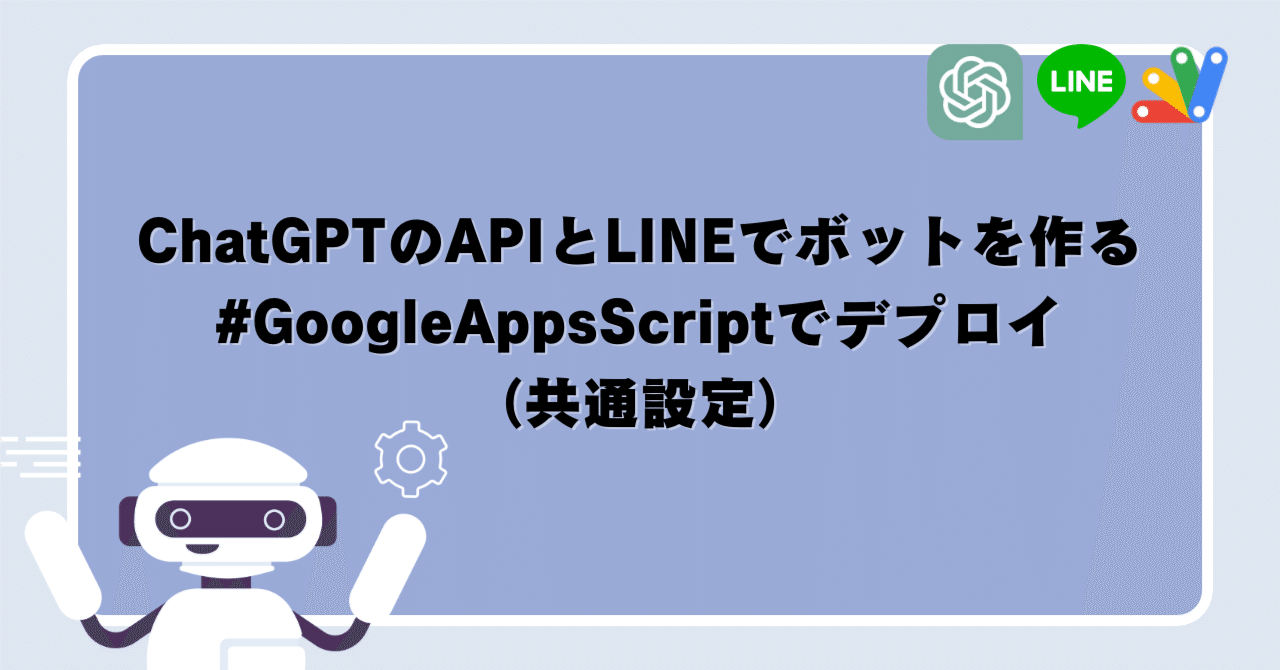 [GAS]ChatGPTのAPIとLINEでボットを作る #GoogleAppsScriptでデプロイ（共通設定）｜プログラミング100本ノックでフリーランス♪