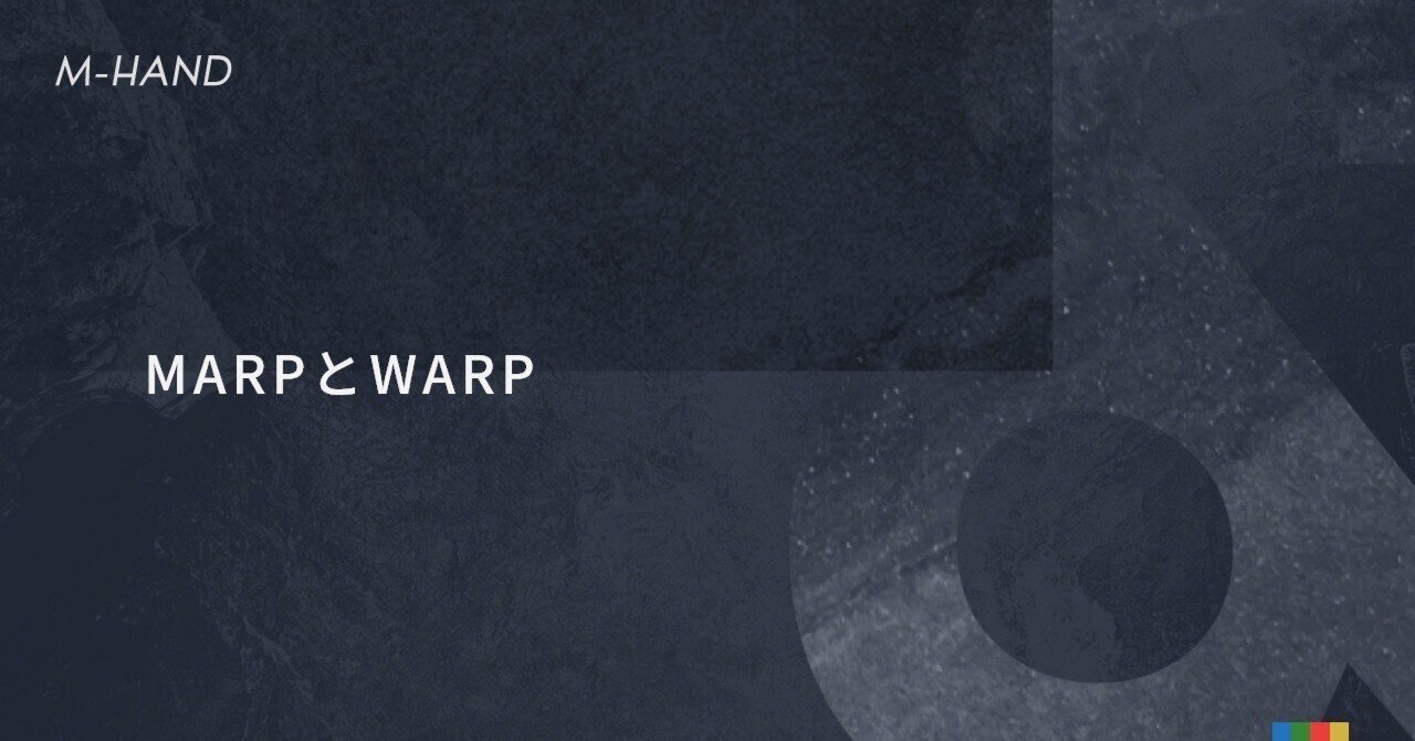 MARPとWARP｜エムハンド｜Web制作会社