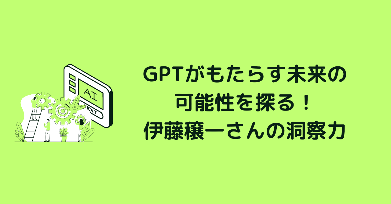 GPTがもたらす未来の可能性を探る！伊藤穣一さんの洞察力｜0xpanda alpha lab