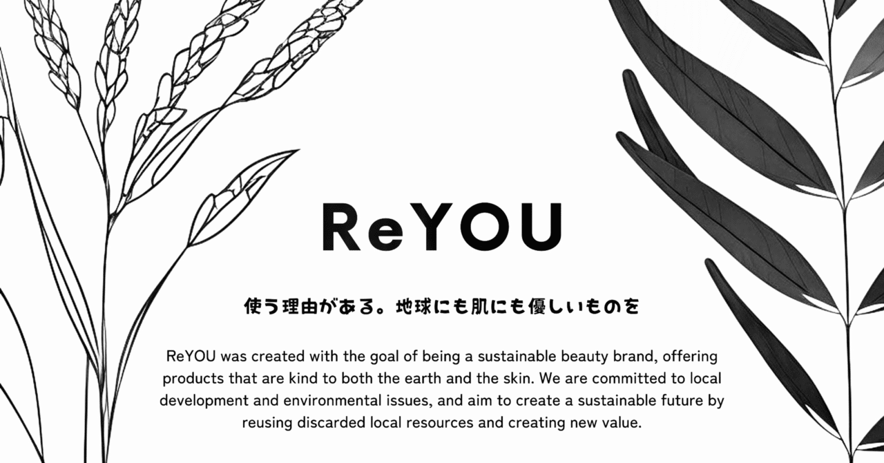 ReYOUのラインナップの紹介｜ReYOU~サスティナブルなブランドを目指して目指して〜
