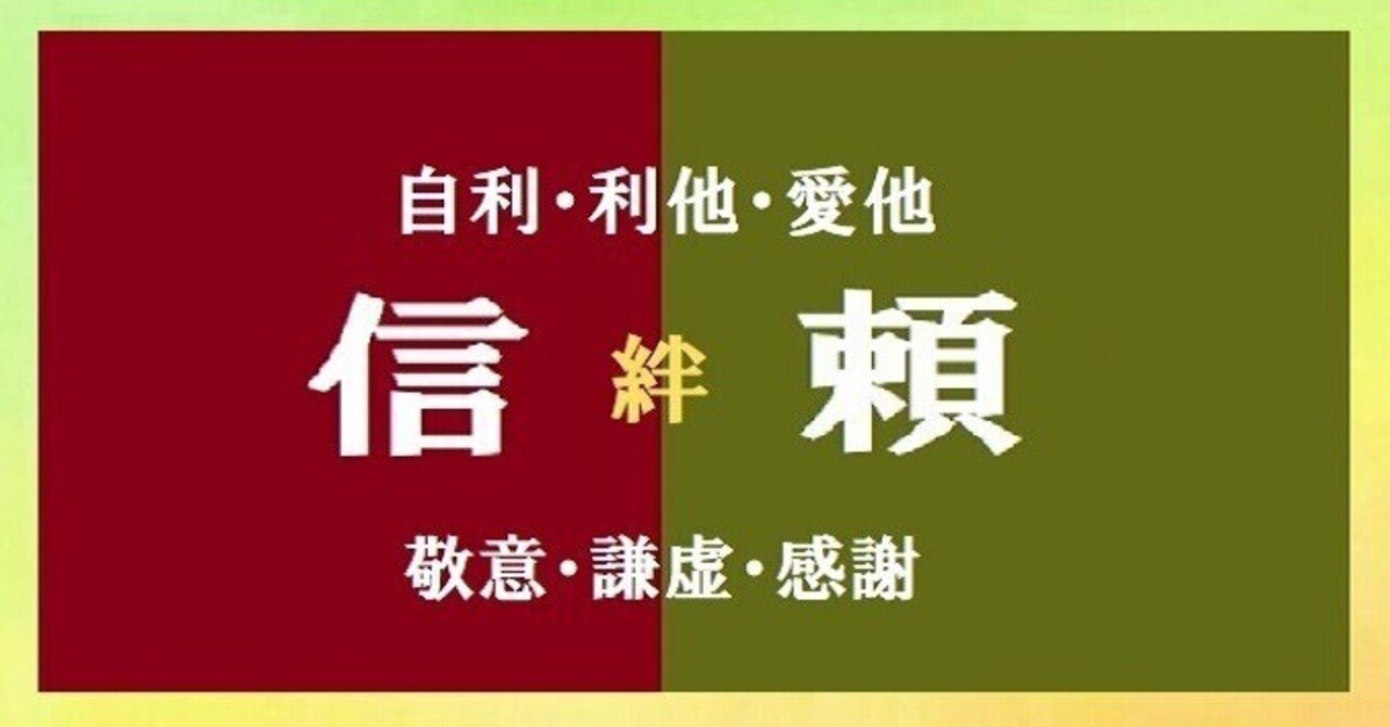 「信頼」の心と構築活動｜Project礎 motoi.tanabe - minoru